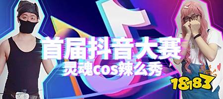 官方带你一起嗨推理学院首届抖音大赛开始啦 18183Android游戏频道