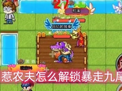 别惹农夫怎么解锁暴走九尾 暴走九尾解锁攻略 特玩网