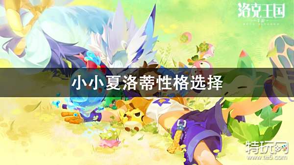 洛克王国小小夏洛蒂性格推荐 特玩网