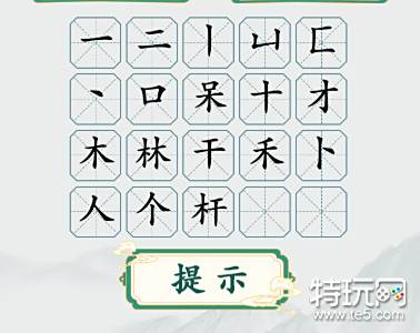 疯狂梗传槑两个呆找20个字通关攻略 特玩网