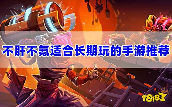 耐玩不氪金的手游哪个靠谱 不肝不氪适合长期玩的手游TOP5 18183专区