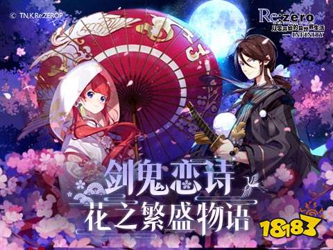 以爱之名！铭刻你的《Re：Zero-INFINITY》专属恋诗_18183.com