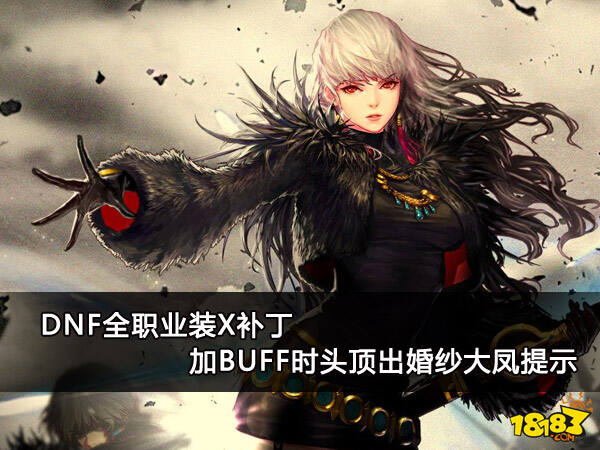 DNF全职业装X补丁 加BUFF时头顶出婚纱大凤提示_18183DNF手游专区