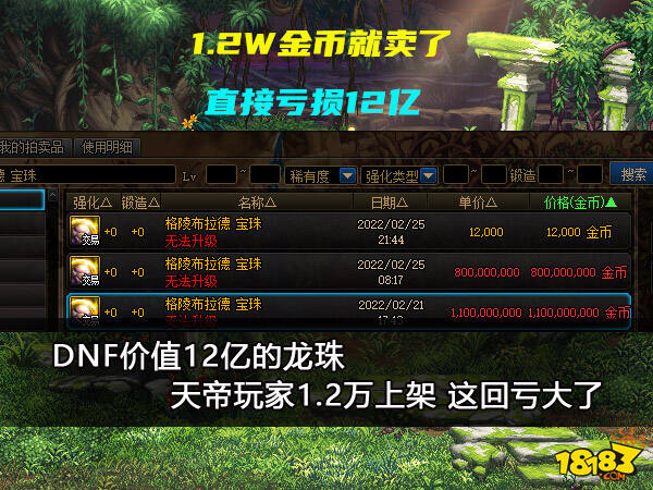 DNF价值12亿的龙珠 天帝玩家1.2W上架 这回亏大了_18183DNF手游专区