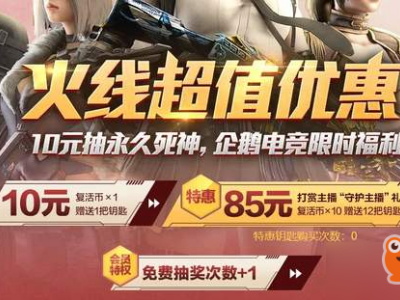 《cf》10月火线超值优惠活动奖励内容 10月火线超值优惠活动地址_特玩网