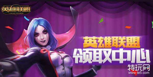 LOLiG冠军之月庆典活动时间|领取地址|内容|奖励介绍_特玩网