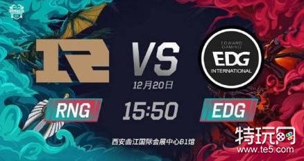LOL德玛西亚杯12月20日RNG vs EDG比赛直播地址_特玩游戏网