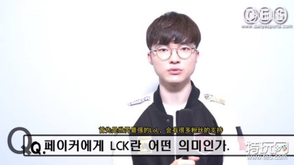 Faker：LCK赛区仍是世界第一 S9要警惕GRF_特玩网
