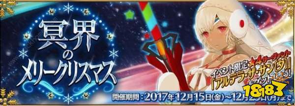 fgo冥界的圣诞快乐剧情本配置 冥界的圣诞快乐攻略[多图]_18183.com