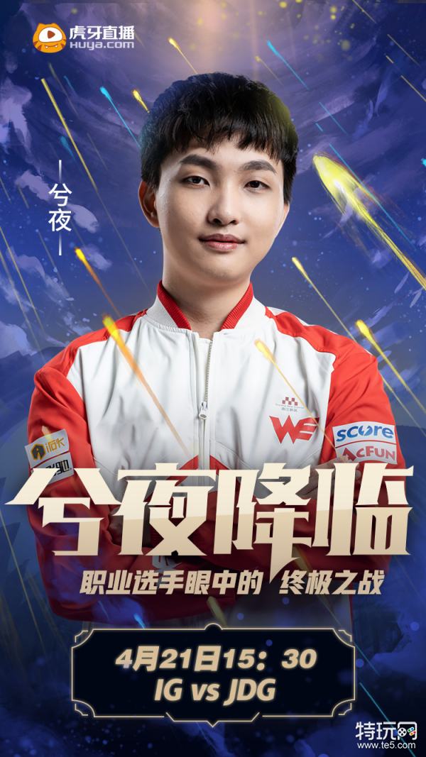 WE中单xiye坐镇虎牙二台 解说LPL春季决赛_特玩网