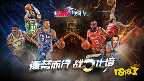 为泡椒庆生《NBA梦之队》限定活动开启 18183Android游戏频道