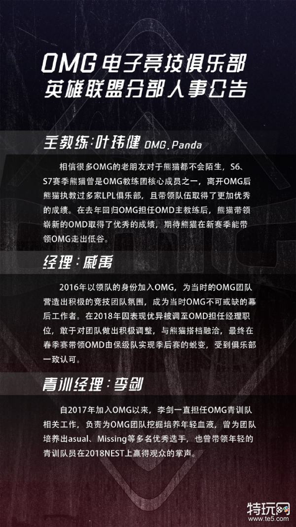 OMG战队人员调整：原二队OMD教练提升至一队_特玩网LOL英雄联盟专区