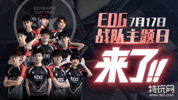 EDG战队主题日将至！特邀嘉宾前打野选手爱萝莉_特玩网