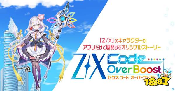 RPG手游 《Z/X Code Over Boost》官网启用_18183.com