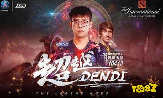 Ti9：第二位千人斩出炉：Maybe第二项成就已达成_18183.com