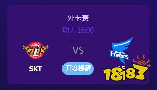 LCK夏季赛季后赛今日揭幕战SKT vs AF 赛程及直播地址一览_18183.com