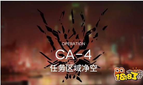 明日方舟空中威胁CA-4阵容怎么搭配 空中威胁CA-4阵容搭配解析_18183.com