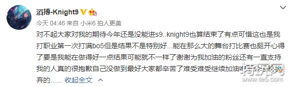 Knight9致歉：要是做得好一点 结果可能就不一样_特玩网LOL英雄联盟专区