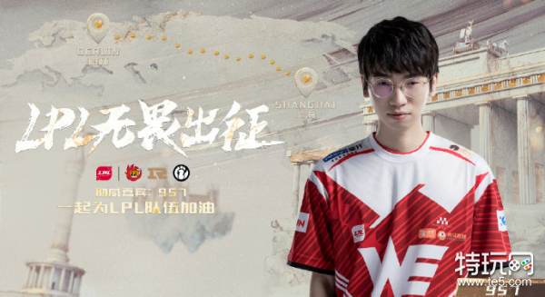 LPL无畏出征西安站：助威大使957微笑等人助阵_特玩网LOL英雄联盟专区