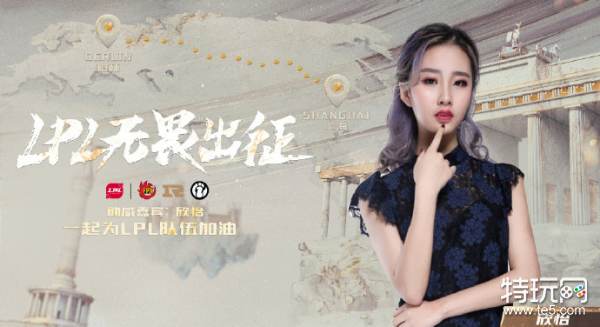 LPL无畏出征西安站：助威大使957微笑等人助阵_特玩网LOL英雄联盟专区