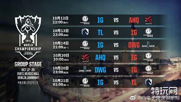 iG战队发布小组赛战队赛程：首场即将交战DWG_特玩网LOL英雄联盟专区