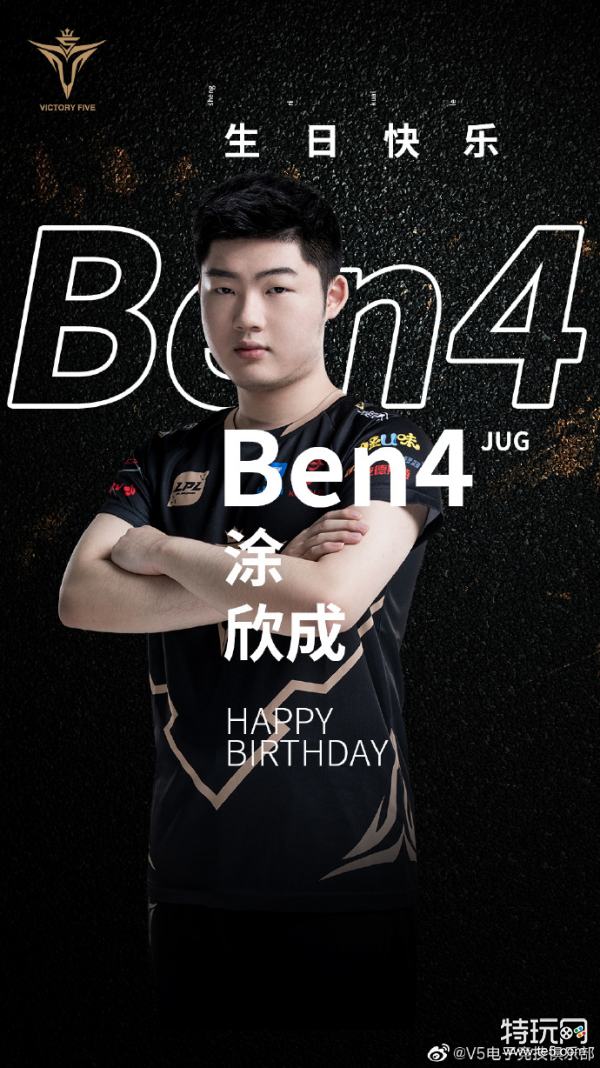 Ben4迎来21岁生日 V5：祝笨子哥21岁生日快乐_特玩网LOL英雄联盟专区
