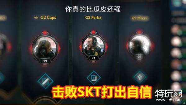 淘汰SKT后轻视FPX？G2半决赛对阵SKT语音曝光_特玩网LOL英雄联盟专区