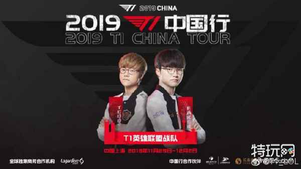 T1中国行 11月29日至12月2日在上海与粉丝见面_特玩网LOL英雄联盟专区
