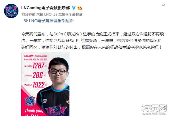 LNG官宣：打野Sofm合约到期不再续约 已正式离队_特玩网LOL英雄联盟专区
