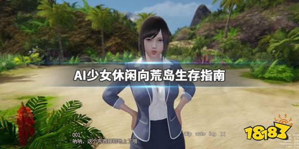 《AI少女》生活技能介绍一览 休闲向荒岛生存指南_18183.com