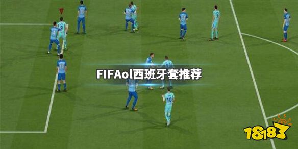 《FIFAOL4》西班牙套怎么弄？西班牙套推荐_18183.com