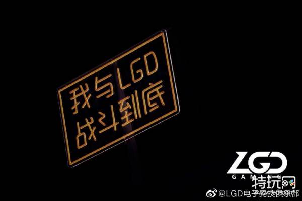 LGD十周年庆典：现场返图曝光 全新形象Logo登场_特玩网LOL英雄联盟专区