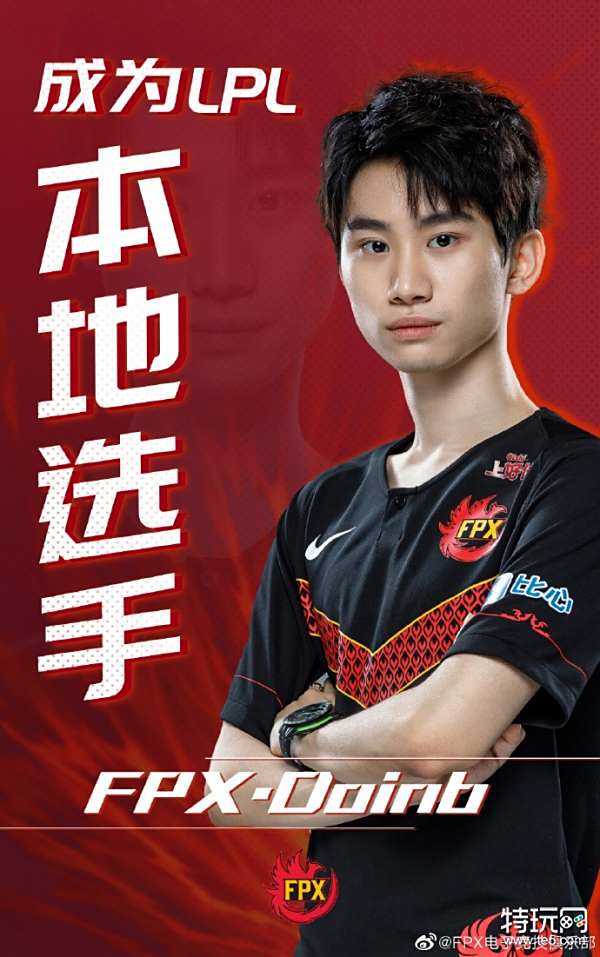 FPX宣布：LPL本地选手资格生效 Doinb成为国产中单_特玩网LOL英雄联盟专区
