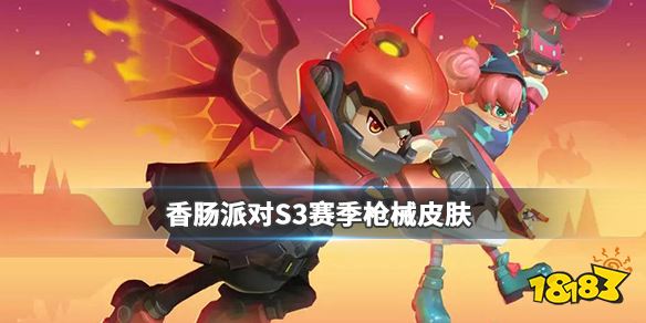 《香肠派对》S3赛季枪械皮肤是什么 S3赛季枪械皮肤介绍_18183.com