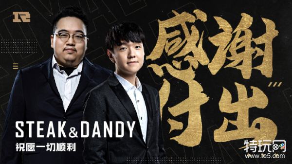 RNG官宣：牛排、Dandy卸任 RYL选手与教练加入队伍_特玩网LOL英雄联盟专区