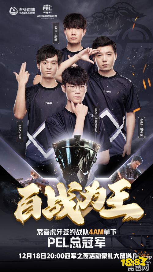虎牙PEL：4AM百战为王问鼎冠军，半程崛起所向披靡_18183.com