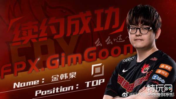 FPX官宣：前LCK上单选手Khan加入 金贡续约成功_特玩网LOL英雄联盟专区