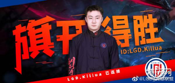 LGD官宣：前RW辅助兼队长killua选手加入LGD分部_特玩网LOL英雄联盟专区