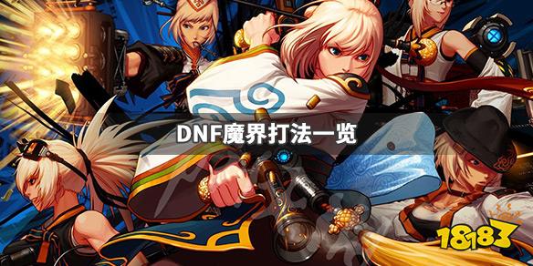《DNF》魔界怎么打 魔界打法一览_18183.com