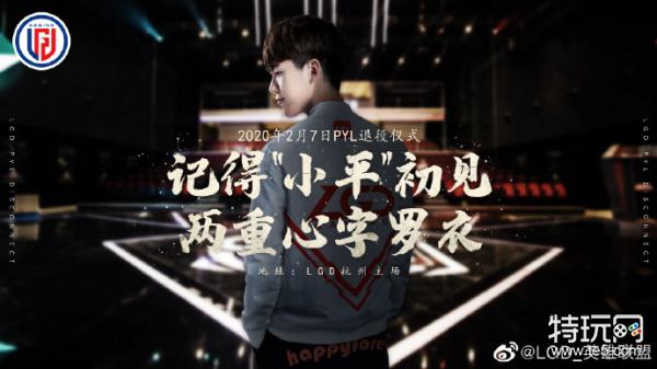 LGD宣布：Pyl的退役仪式将于2月7日杭州主场举行_特玩网LOL英雄联盟专区