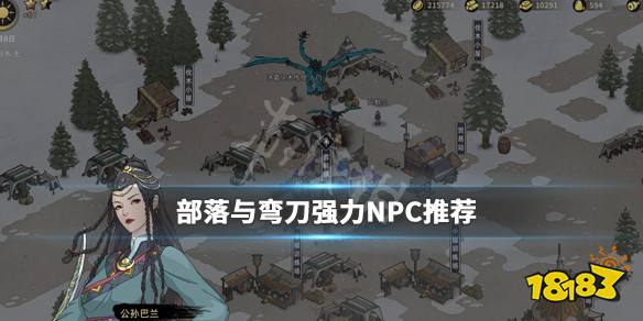 《部落与弯刀》好用的NPC有哪些？强力NPC推荐_18183.com