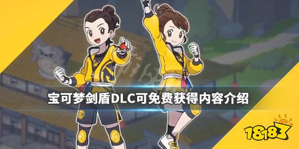 《宝可梦剑盾》DLC可免费获得内容介绍 DLC有免费内容吗？_18183.com