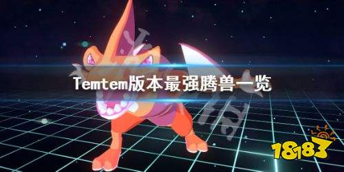 Temtem最强腾兽推荐 Temtem腾兽强度排行榜_18183.com