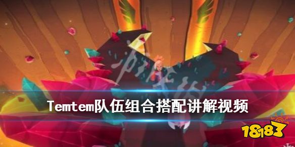 《Temtem》组队怎么玩？队伍组合搭配讲解视频_18183.com