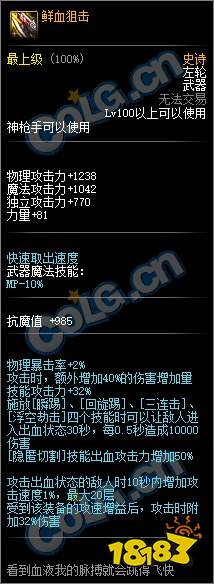 DNF鲜血狙击怎么样 献血狙击属性_18183DNF手游专区