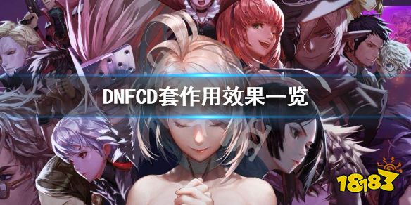 《DNF》CD套有什么作用 CD套作用效果一览_18183.com