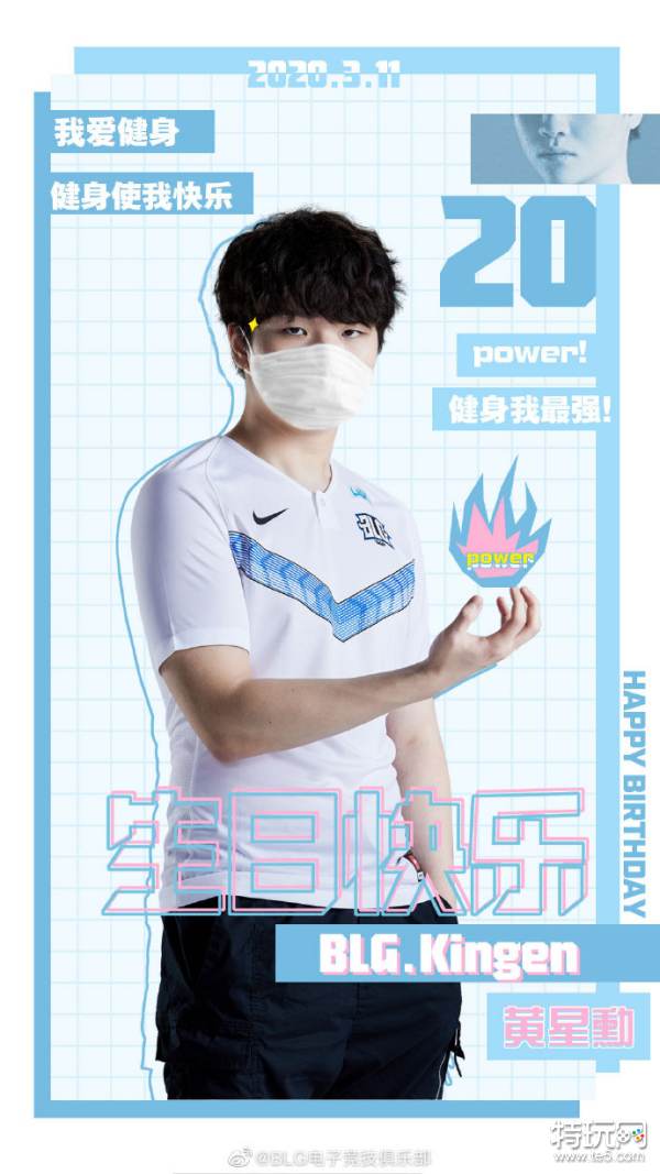 Kingen迎来20岁生日 BLG：“肌肉男孩”生日快乐_特玩网LOL英雄联盟专区