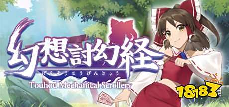 东方同人3D弹幕狩猎游戏《幻想讨幻经》发售日公布_18183.com