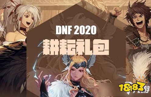 《dnf》2020年51套价格多少 五一劳动节礼包终于上线了_18183.com