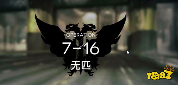 明日方舟7-16攻略 7-16低配三星攻略_18183.com